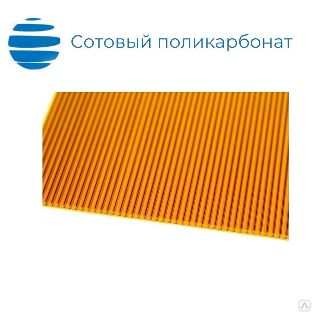 Поликарбонат сотовый Sellex Comfort 4 мм 2,1х6 м (12,6 кв.м) 0,56 ...